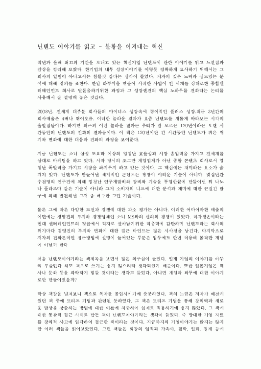 닌텐도 이야기를 읽고 - 불황을 이겨내는 혁신