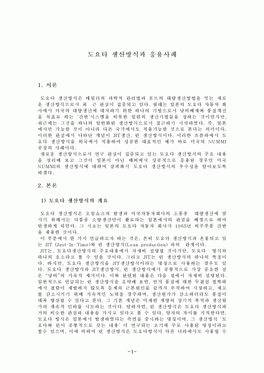 도요타 생산방식과 응용사례