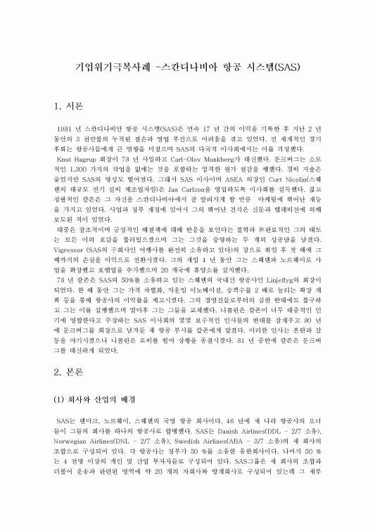 기업 위기극복 사례 연구 스칸디나비아항공(SAS) 배경 및 대책, 결과