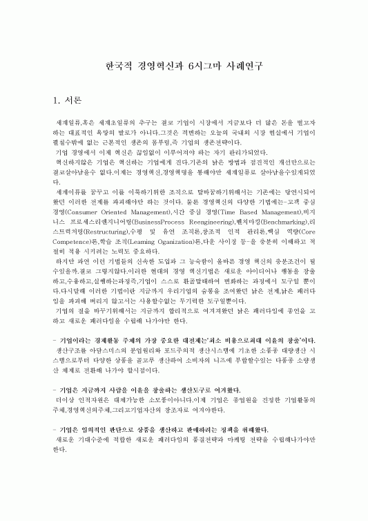 한국적 경영혁신과 6시그마 사례연구