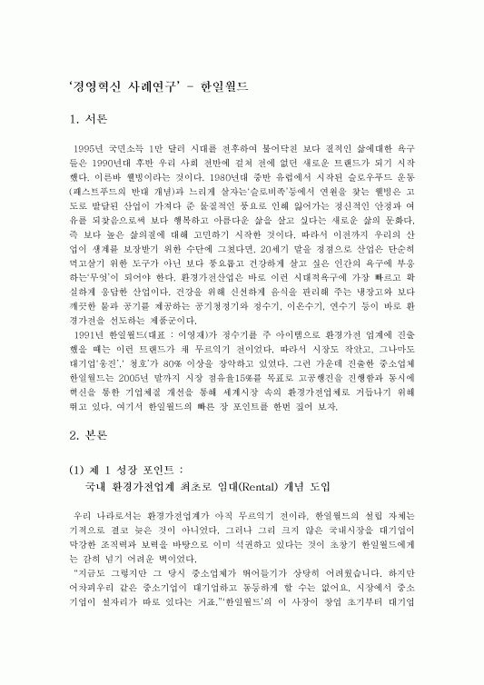 경영혁신사례연구 렌탈, 품질및사후관리, 디자인혁명, 중소기업진흥공단을 이용한 중소기업