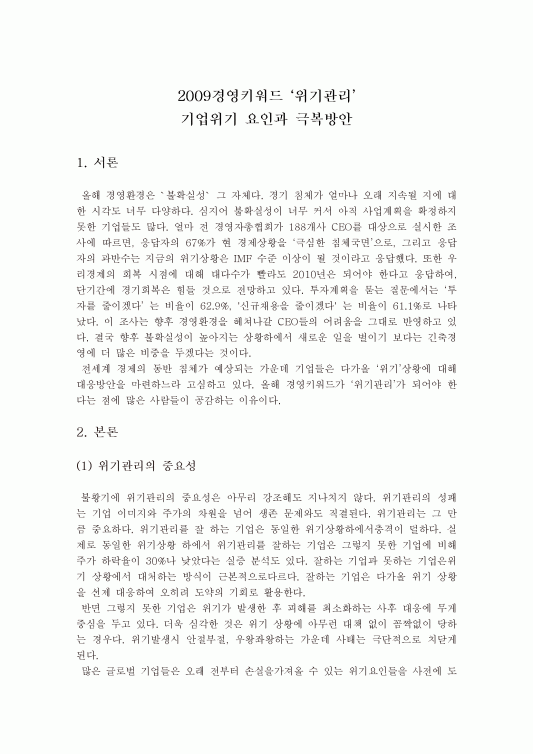 2009경영키워드[위기관리] 기업위기 요인과 극복방안