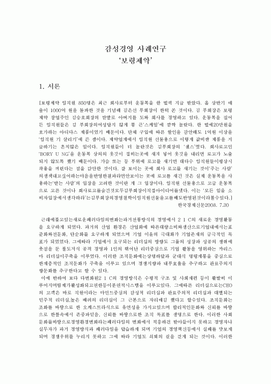 감성경영 사례연구 보령제약