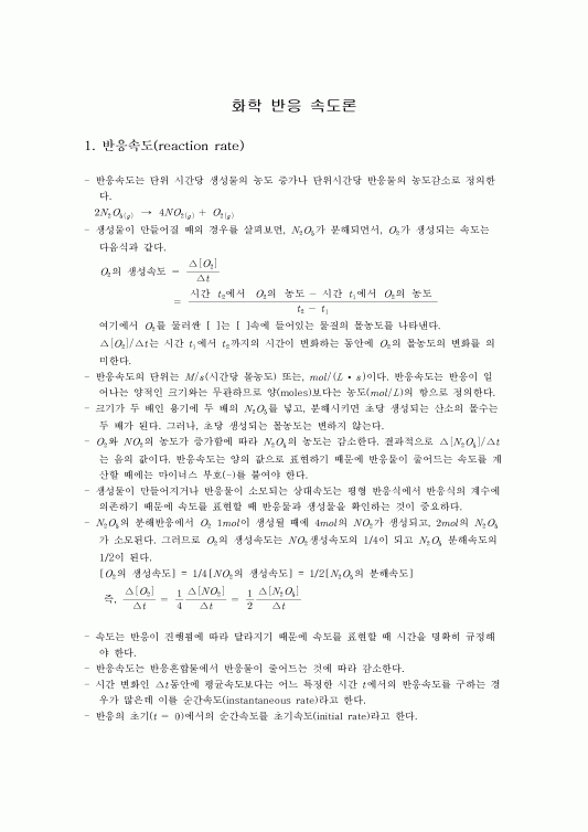화학반응속도론 레포트