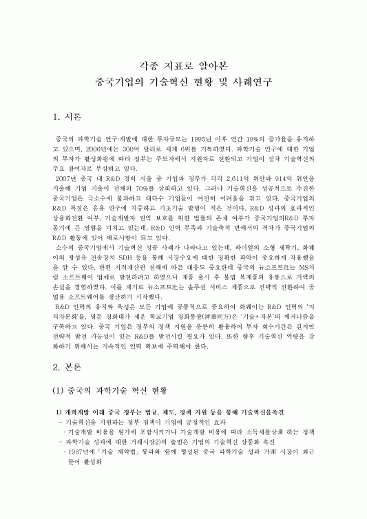 각종 지표로 알아본 중국기업의 기술혁신 현황 및 사례연구