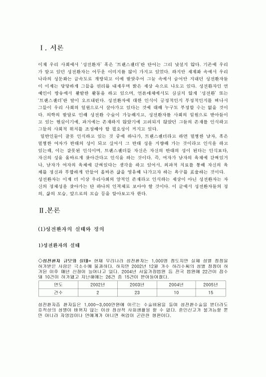 성전환자 레포트 자료