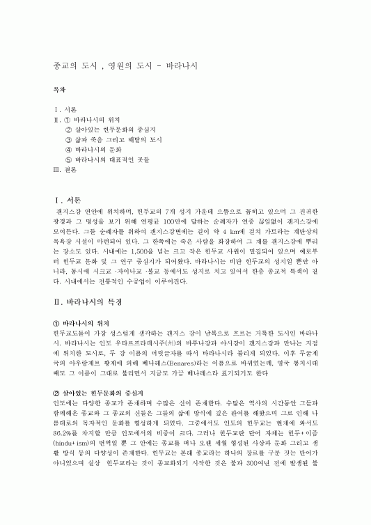 종교의 도시 , 영원의 도시 - 바라나시