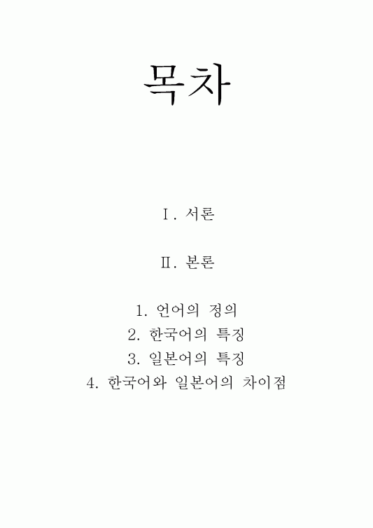한국어와 일본어의 차이점