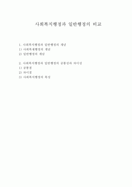 사회복지행정과 일반행정의 개념
