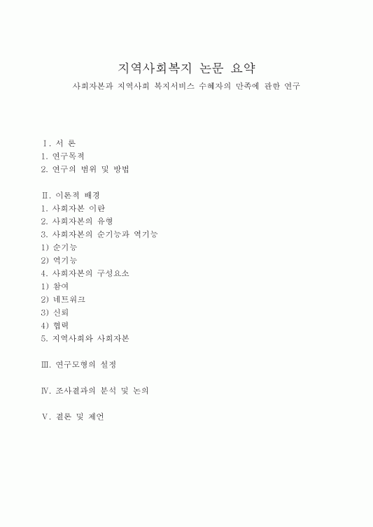 지역사회복지 논문 요약