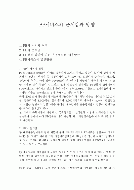 PB서비스의 문제점과 방향