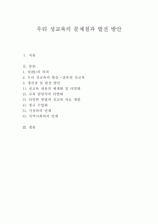 우리 성교육의 문제점과 발전 방안