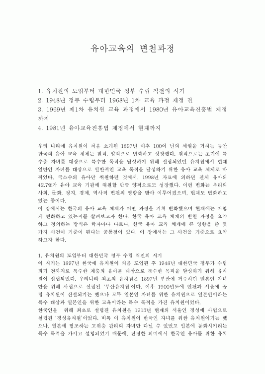 유아교육의 변천과정