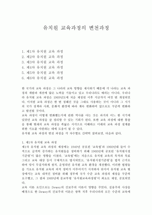 유치원 교육과정의 변천과정