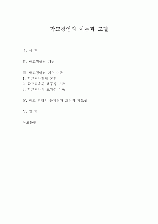 학교경영의 이론과 모델