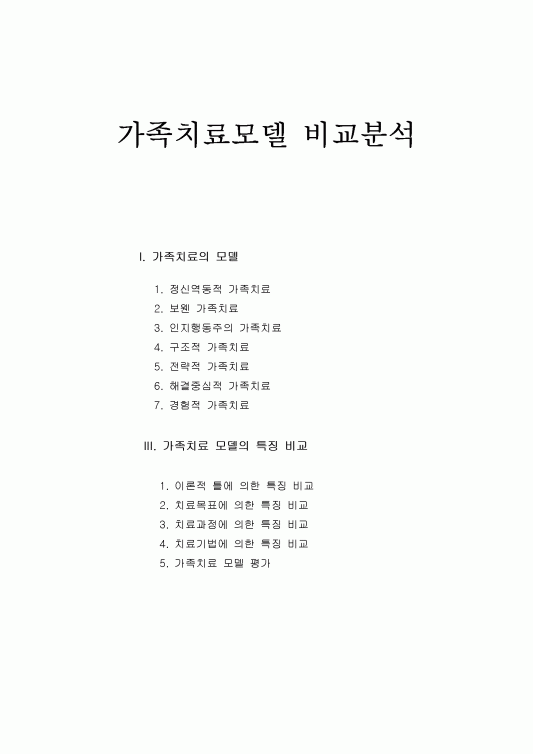 가족치료모델 비교분석