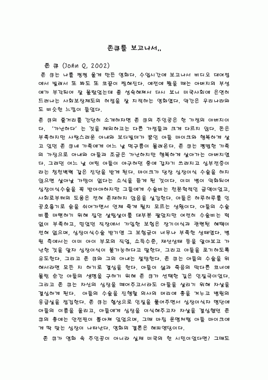 영화 존큐를 보고 나서