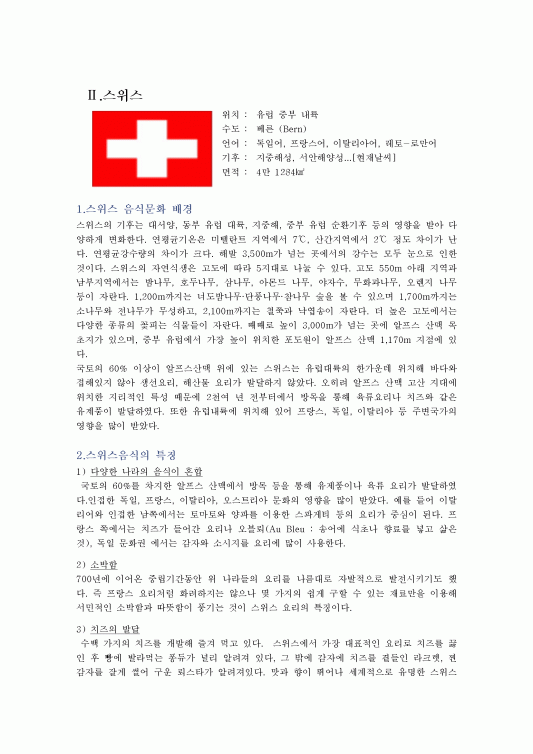 스위스 음식문화