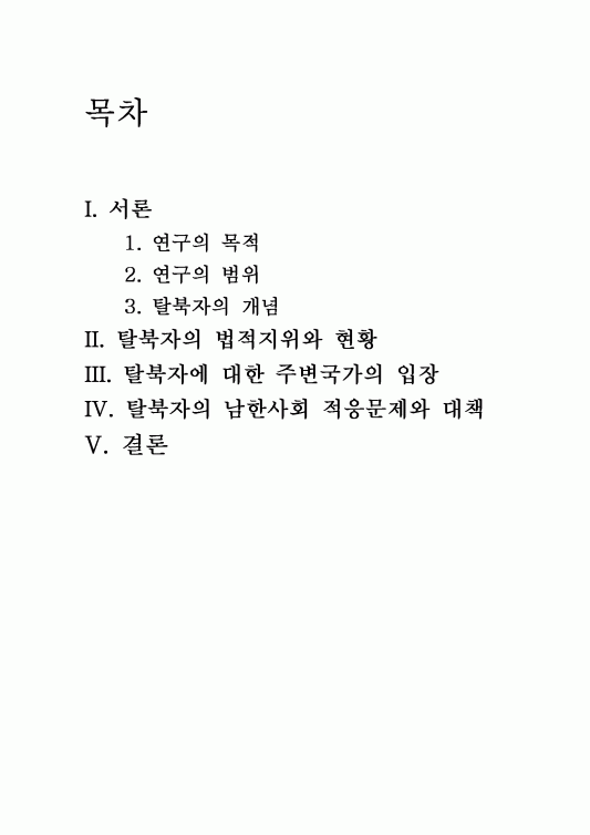 탈북자의 법적지위와 실태