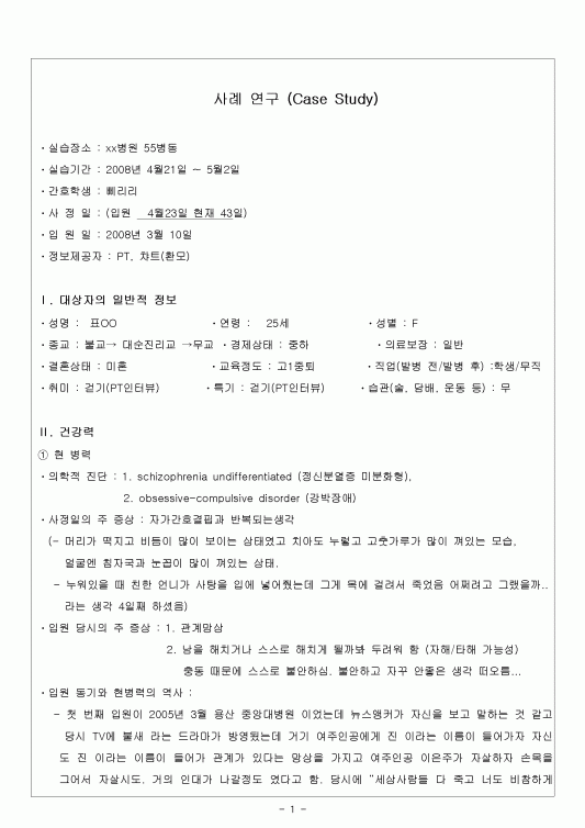 정신분열증(schizophrenia)case + 약물 + 소감문 + 대화과정 + 활동요법 + daily report