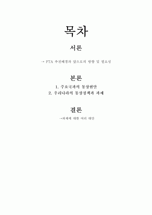 FTA 추진배경과 앞으로의 방향 및 필요성