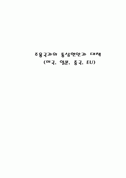 주요국과의통상현안과대책