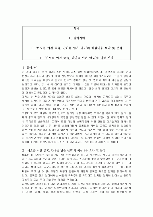 마오를 이긴 중국, 간디를 넘은 인도에 대한 독후감