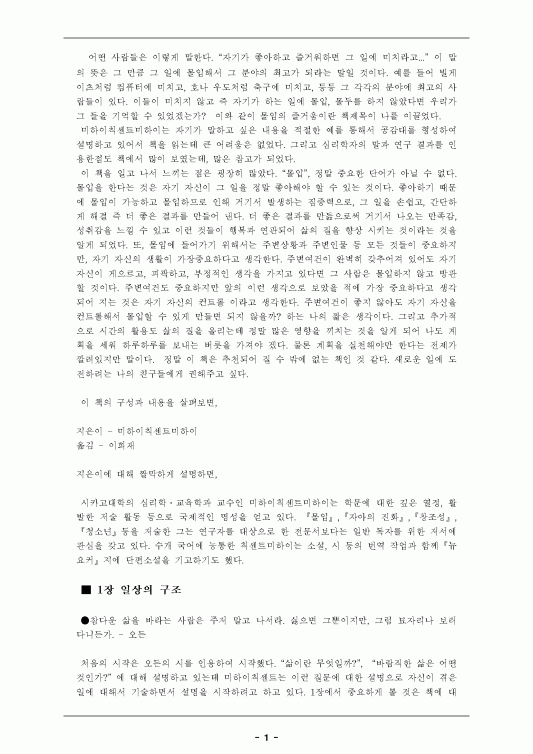 몰입의 즐거움을 읽고...