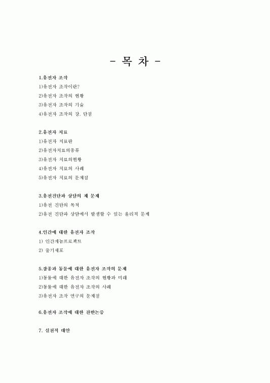 유전자 조작과 관련된 문제