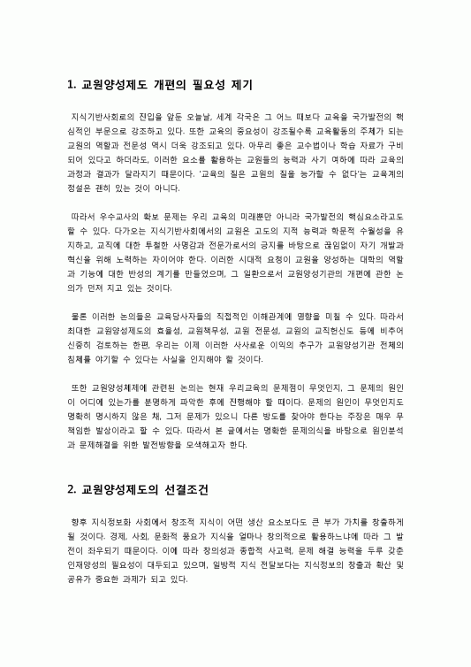 [교원양성제도]교원양성제도의 개편 필요성, 형행 교원양성체계의 문제점 및 단점 분석을 통한 해결과제 제시, 교원양성체제의 개선안 제시
