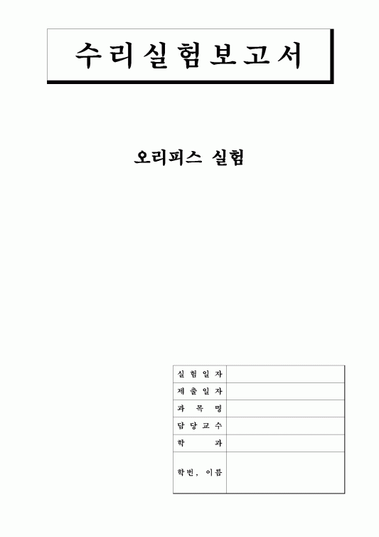 수리실험 - 오리피스 실험 - 실험 목적, 유속계수, 수축계수, 유량계수