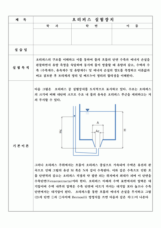 (수리실험) 오리피스실험