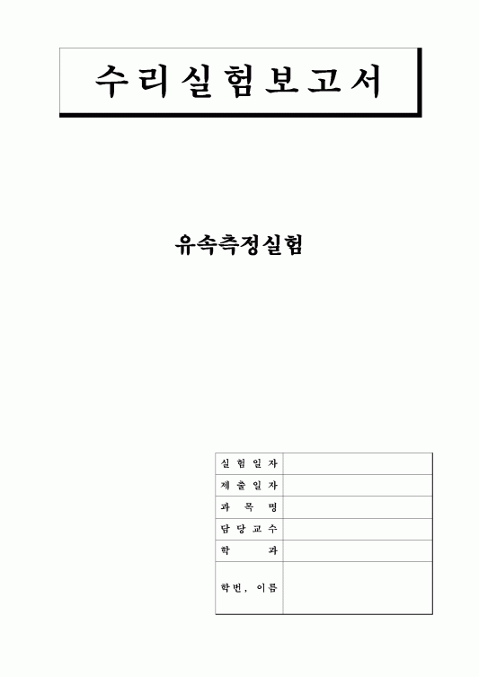 (수리실험) 유속측정 실험