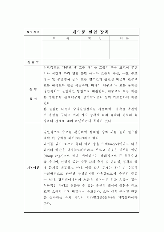 (수리실험) 개수로 유속측정