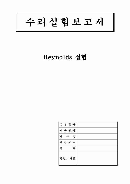 (수리실험) 레이놀즈 실험