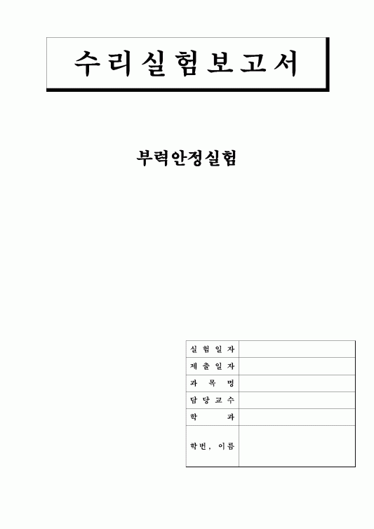(수리실험) 부력안정 실험