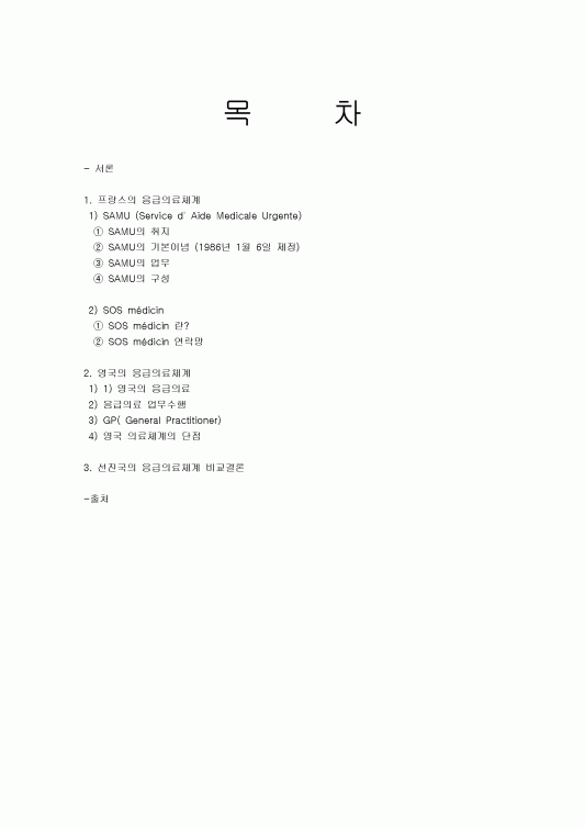 선진국의 응급의료체계