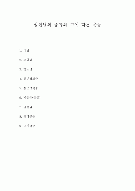 성인병의 종류와 그에 따른 운동