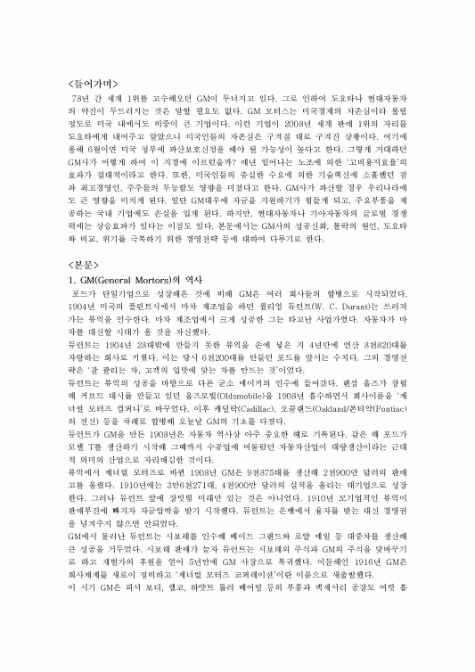 [GM] GM의 경영전략