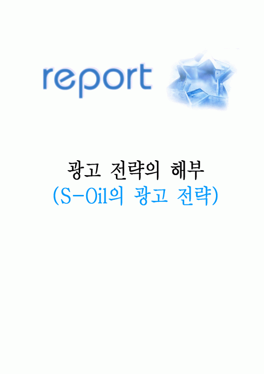 S-Oil 광고 전략 해부