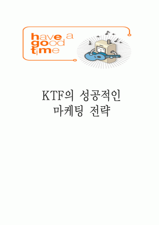 KTF의 마케팅 전략 분석