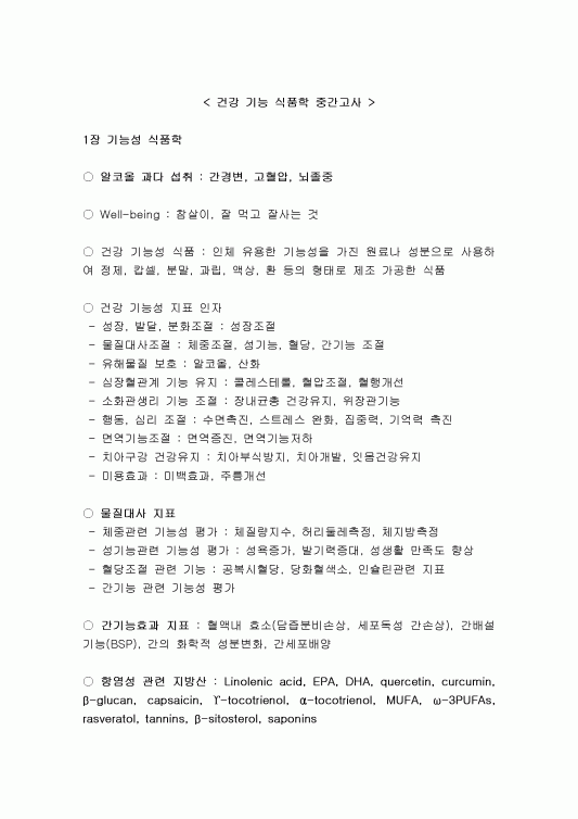건강 기능 식품학 중간고사