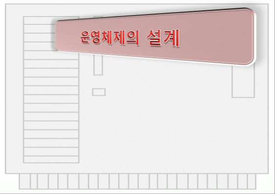 운영체제의 설계