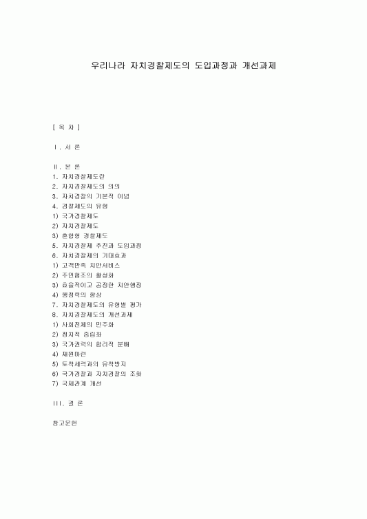 우리나라 자치경찰제도의 도입과정과 개선과제