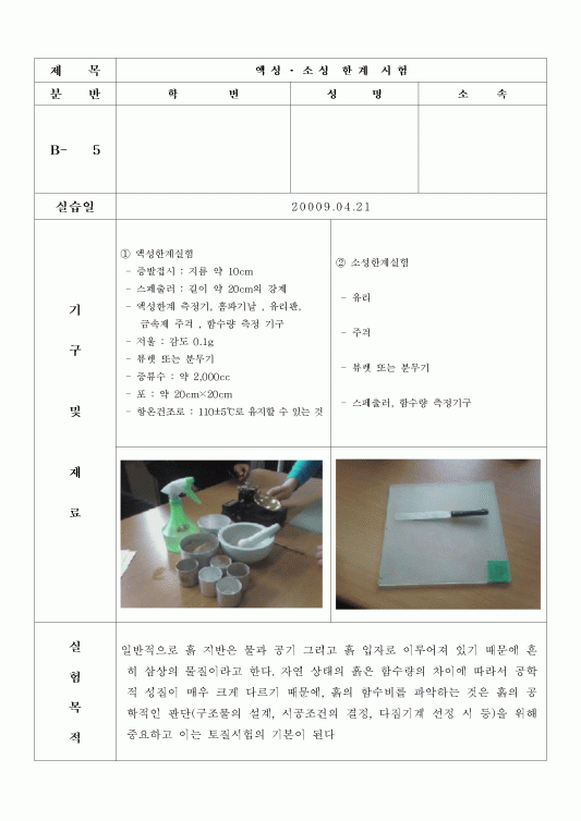 (토질실험) 액성한계 소성한계 실험
