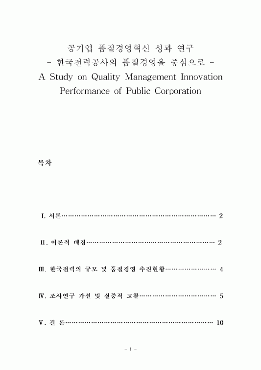 한국전력의 품질경영혁신