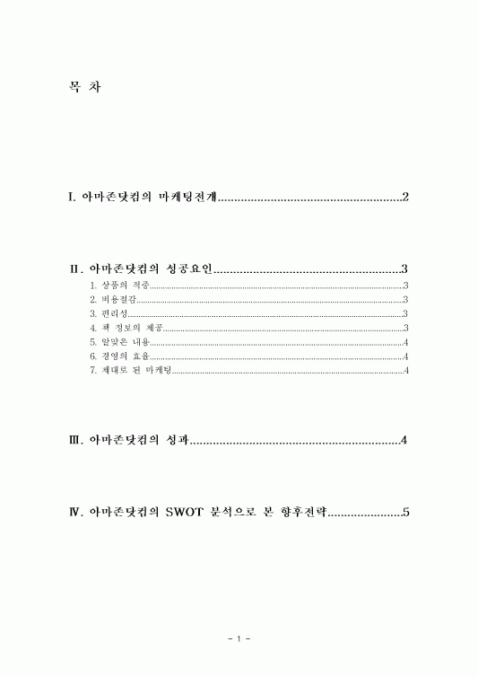 아마존의 SWOT 레포트 자료