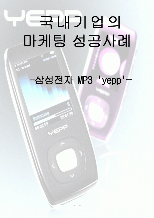 삼성- 옙 Yebb 성공전략, 마케팅, 4P