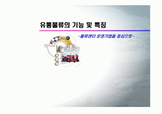 유통물류의 기능 및 특징