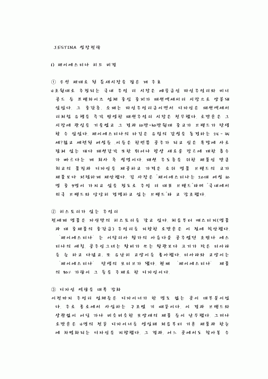 J. ESTINA 성장전략